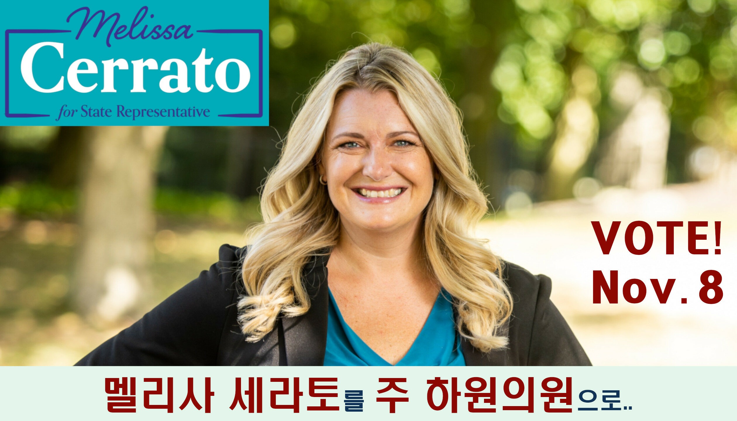 선거 특집: 공무원이자 워킹맘인 Melissa, 펜주 하원 151 지역구의 기성 정치인에 도전장을 내다.. | 필라인 ￜ 필라 ...